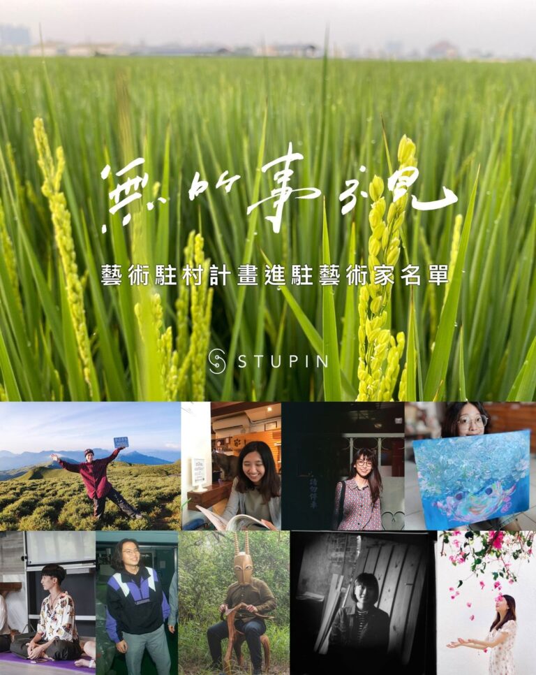 2023年無所事視駐村計畫進駐藝術家名單 | Stupin