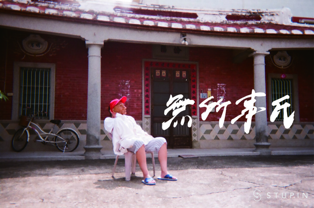 2026年橋頭三合院工作室｜無所事氏｜藝術進駐徵件計畫 | Stupin